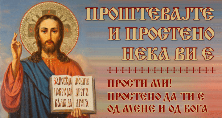 Денеска е Прочка - празник за меѓусебно простување меѓу православните ...