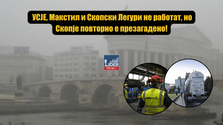 (АНАЛИЗА) УСЈЕ, Макстил и Скопски Легури не работат, но Скопје повторно ...